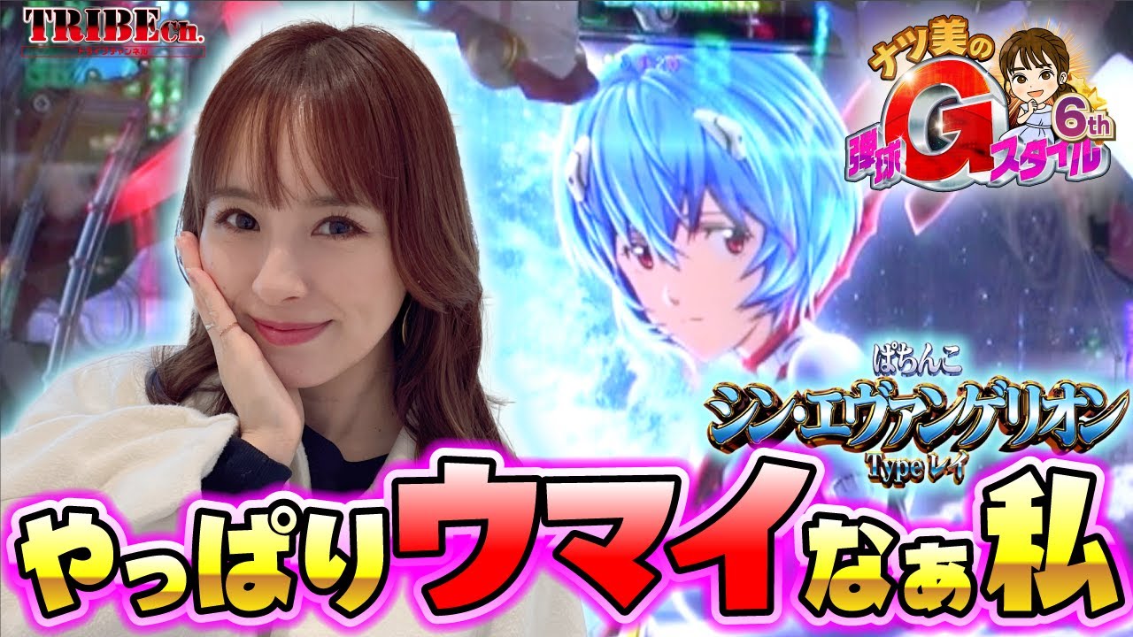 【ナツ美のGスタ6th】#3後編：やっぱりパチンコ上手いじゃん！ - MAGMOE