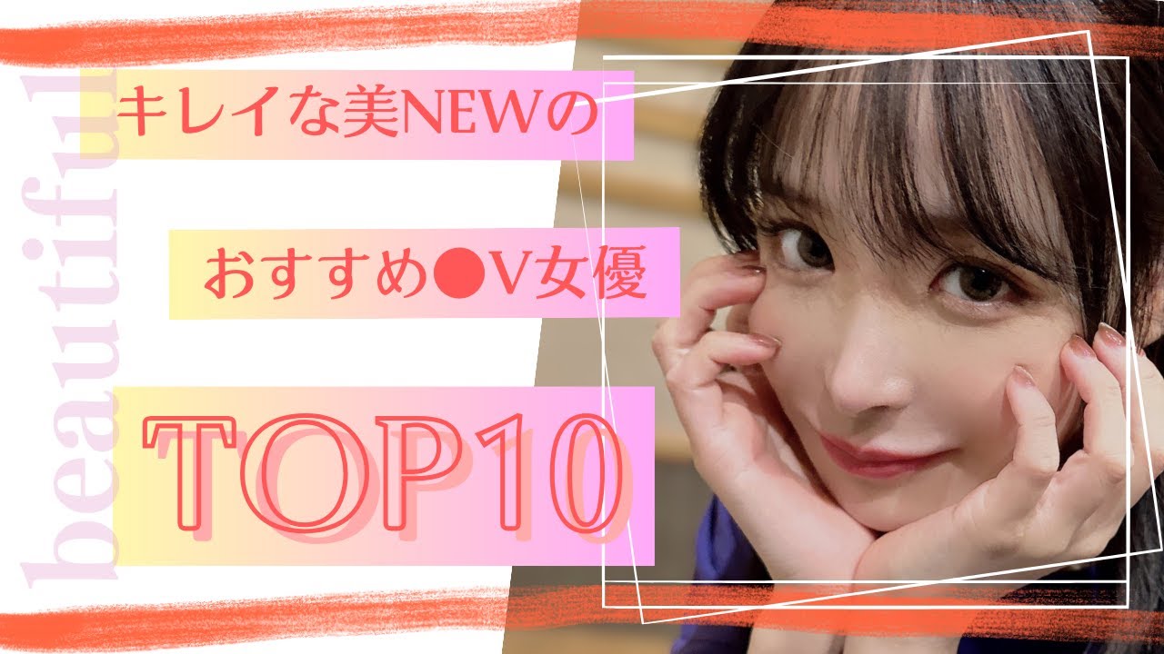 キレイな美NEWのおすすめ V女優TOP10！ - MAGMOE