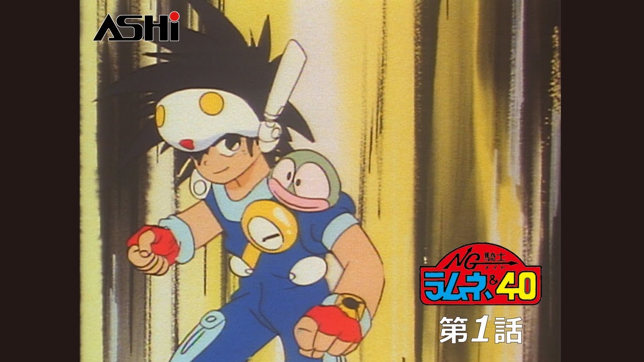【公式配信】NG騎士ラムネ&40 第1話 「シュパーン！キングスカッシャー復活」 - MAGMOE