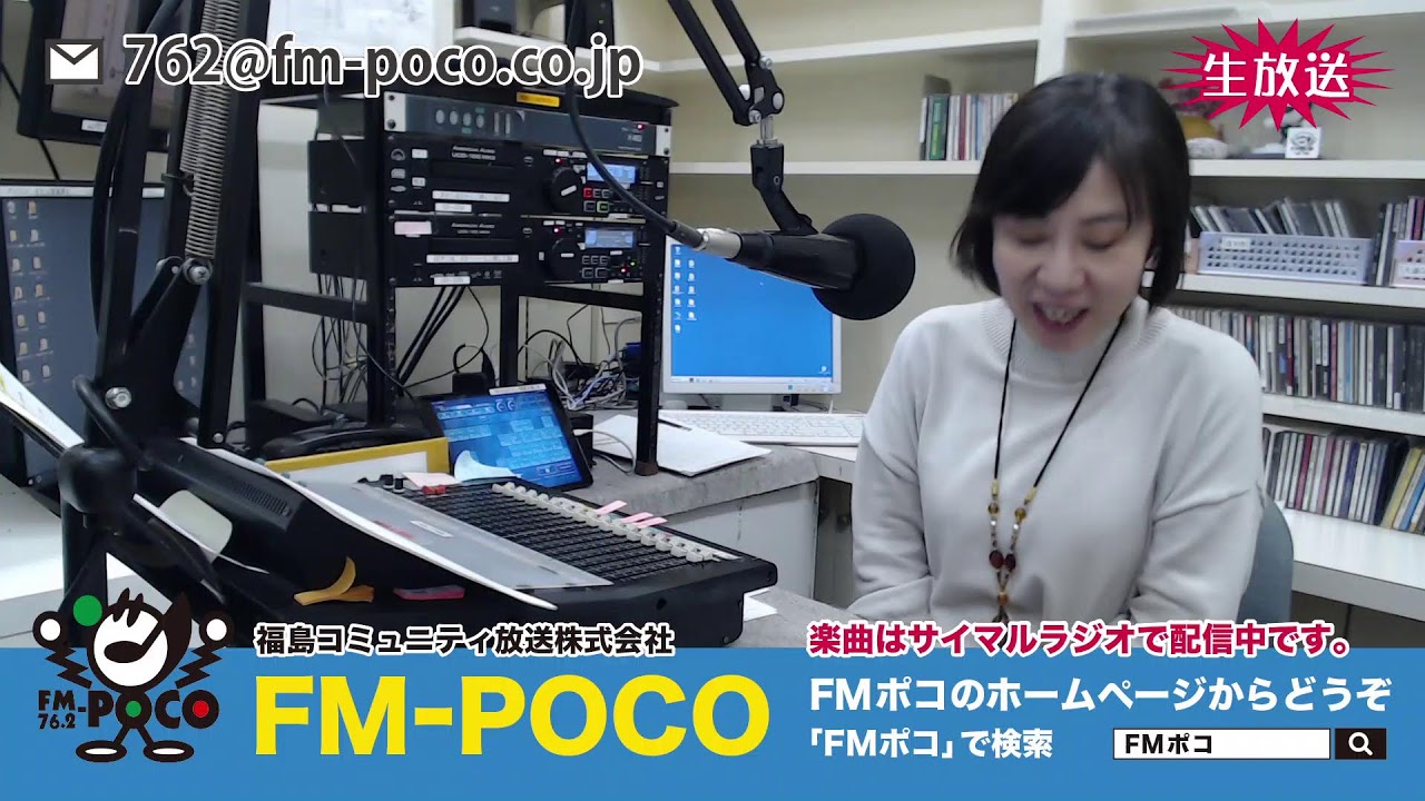 【LIVE】【ラジオ生放送】FMポコ76.2MHz【福島市】 - MAGMOE