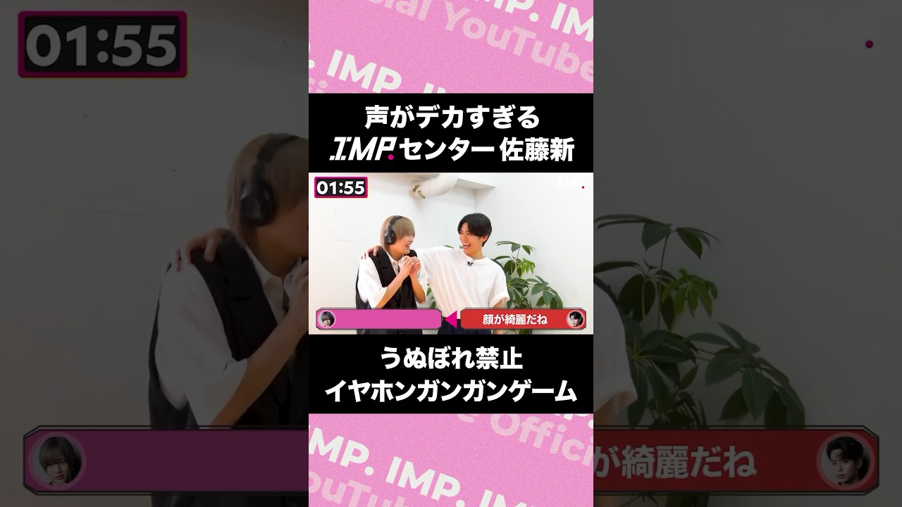 声がデカすぎるIMP.センター佐藤新 うぬぼれ禁止イヤホンガンガンゲーム - MAGMOE