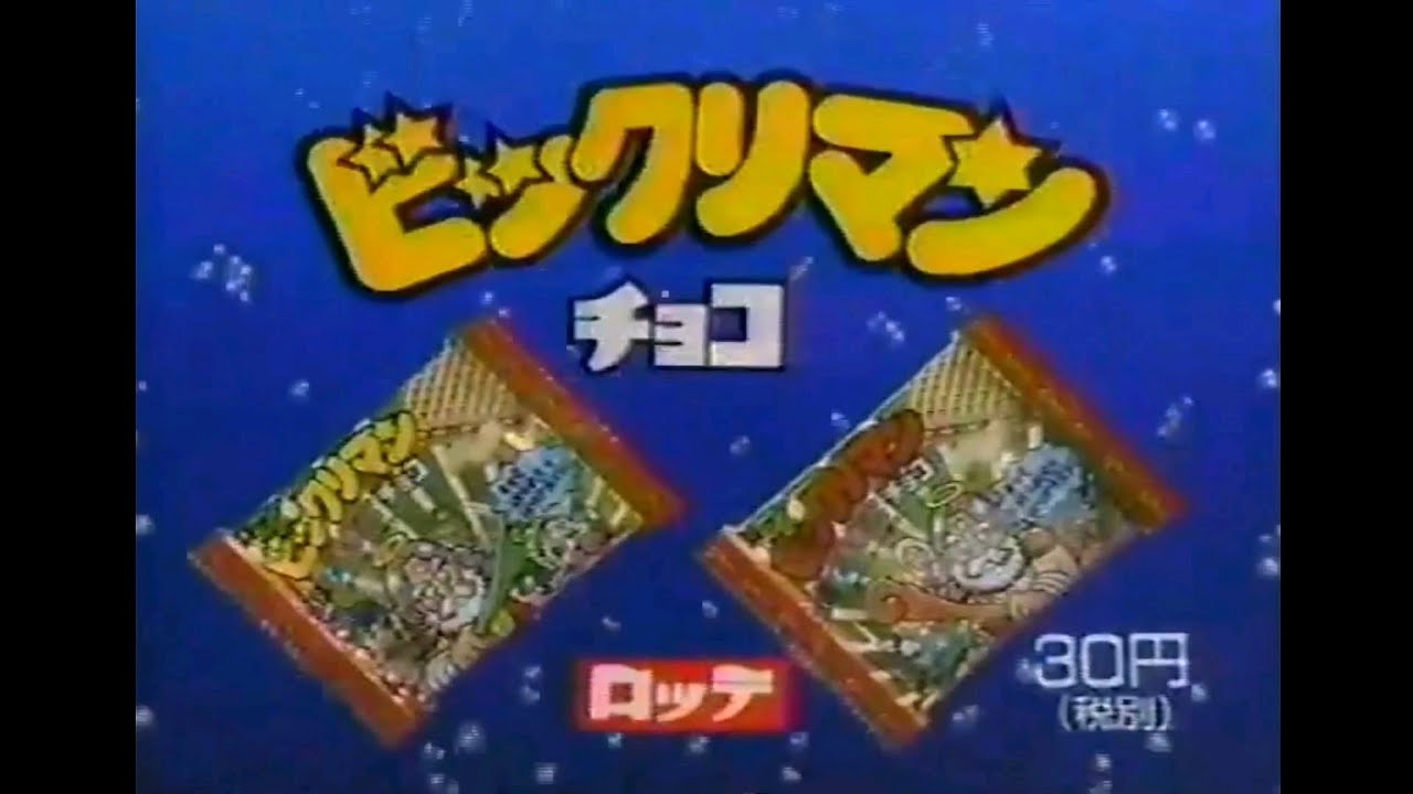 CM 1990 ロッテ ビックリマンチョコ - MAGMOE