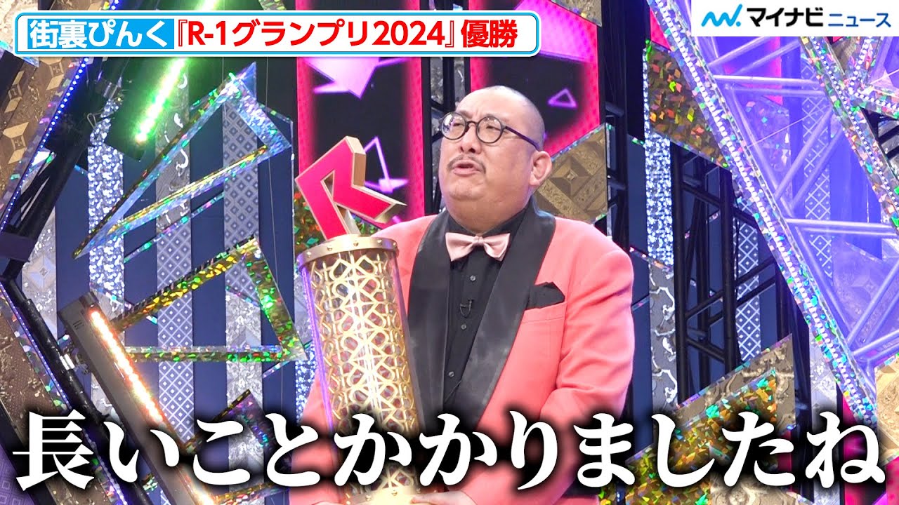 【R-1】街裏ぴんく、“芸歴20年”優勝に感慨「長いことかかりましたね」『R-1グランプリ2024』優勝者会見 - MAGMOE