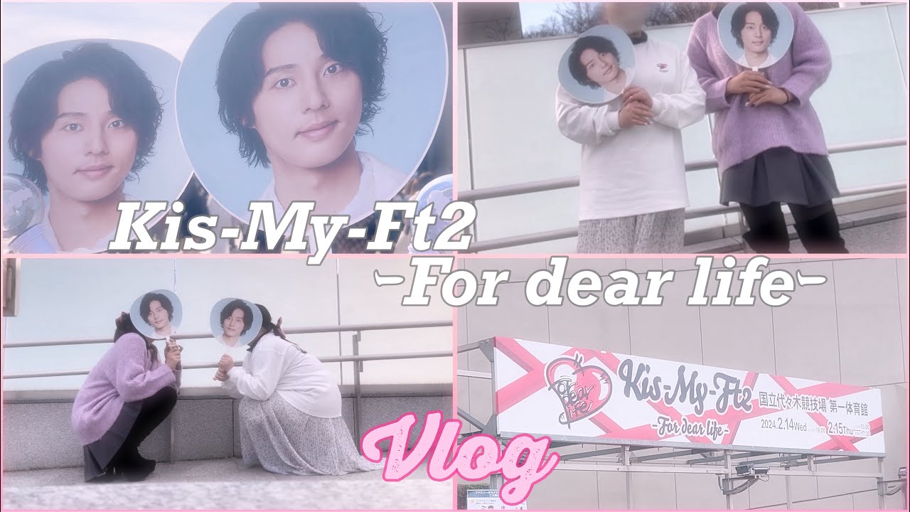 【Kis-My-Ft2】LIVE TOUR ｰFor dear lifeｰ 参戦Vlog - MAGMOE