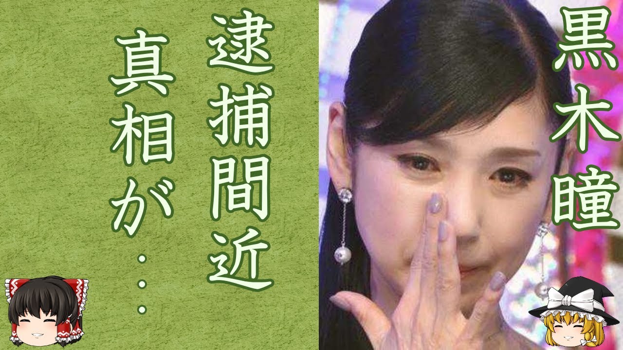 黒木瞳が逮捕間近と言われる理由熟年離婚の真相に言葉を失う『元タカラジェンヌ』女優の娘のいじめ事件の真相隠蔽工作や娘の現在に驚きを隠せない Magmoe