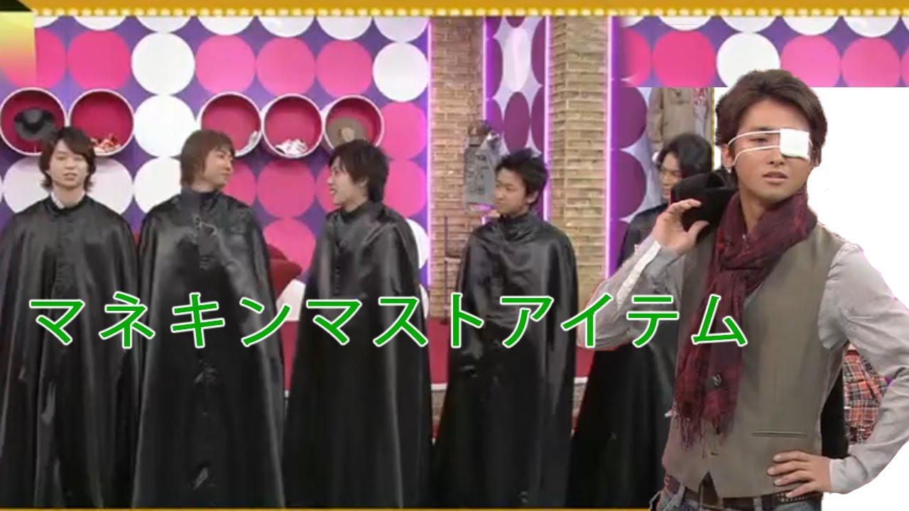 ひみつの嵐ちゃん☆2009 Full show マネキンマストアイテム ! 大野智最後まで残るNG服は? - MAGMOE