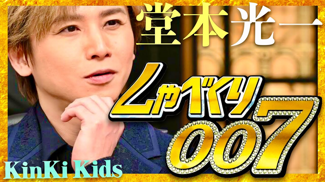 しゃべくり007【3月11日放送/堂本光一/KinKi Kids】 - MAGMOE