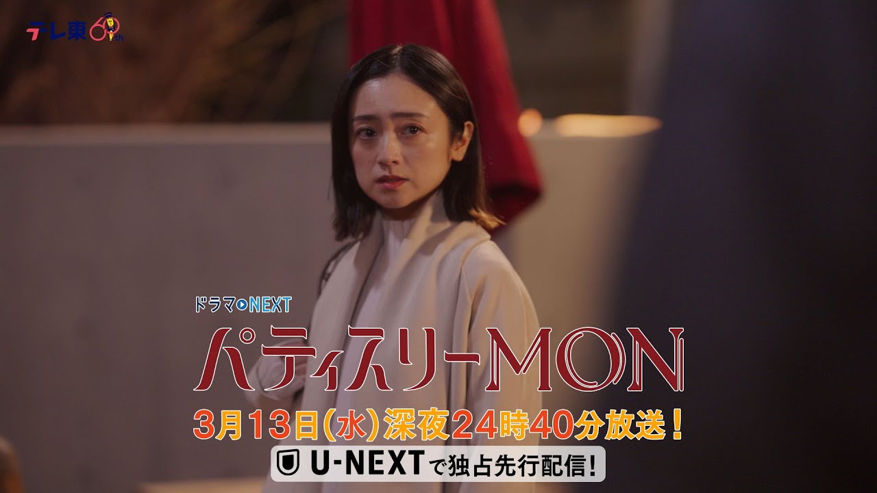 【予告】ドラマNEXT「パティスリーMON」 第10話30秒PR - MAGMOE