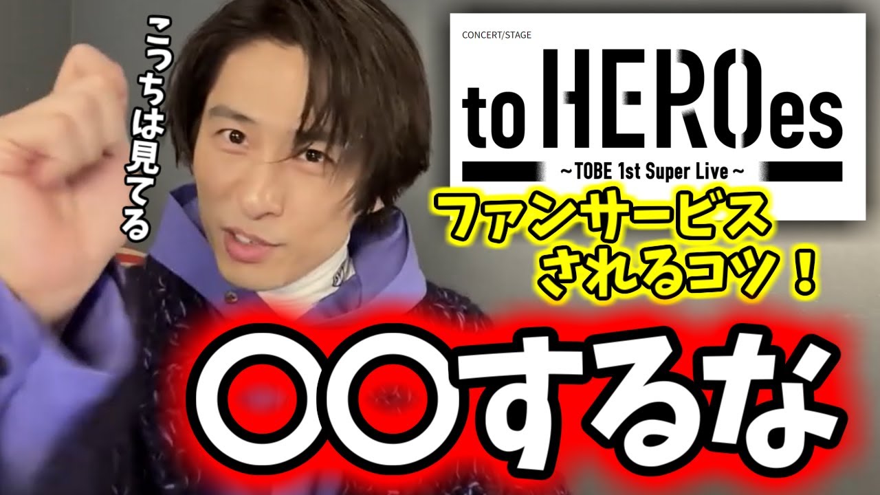 ライブ直前！ファンサされるには？【三宅健/TOBE/切り抜き】 - MAGMOE