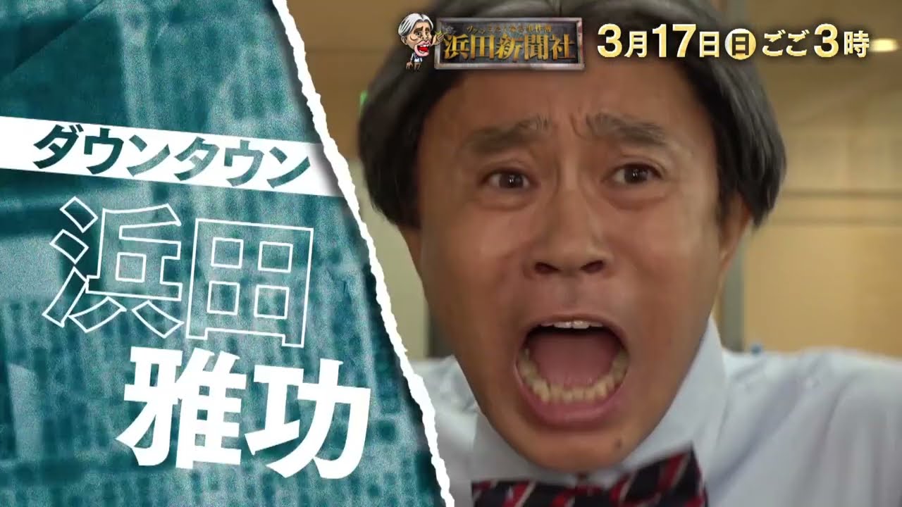 【ツッコみたくなる事件簿 浜田新聞社 3月17日（日）ごご3時】60秒PR - MAGMOE