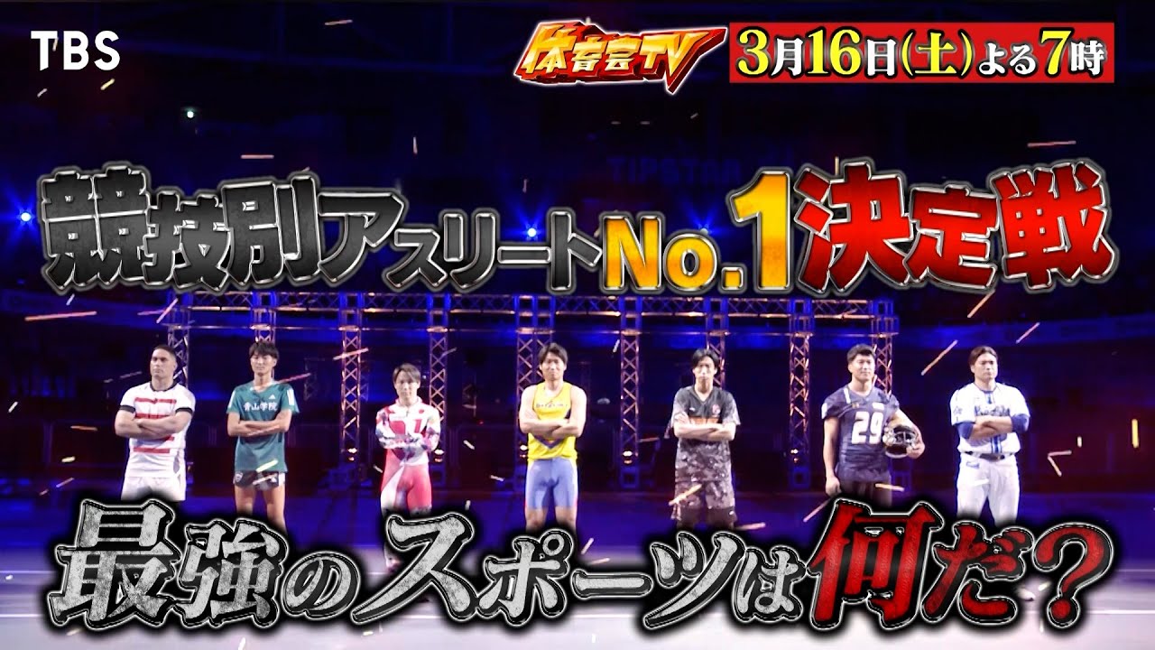 最強のスポーツは何だ!? 競技別アスリートNo.1決定戦!!『炎の体育会TV』3/16(土)【TBS】 - MAGMOE
