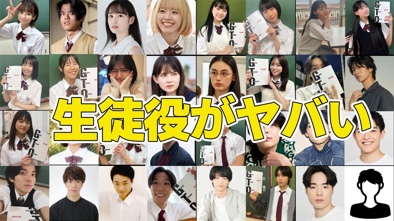 【全32人】ドラマ「GTOリバイバル」の全生徒役まとめ - MAGMOE