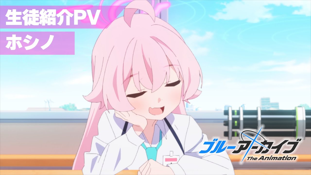 【ブルアカTVアニメ】 ホシノ 生徒紹介PV - MAGMOE