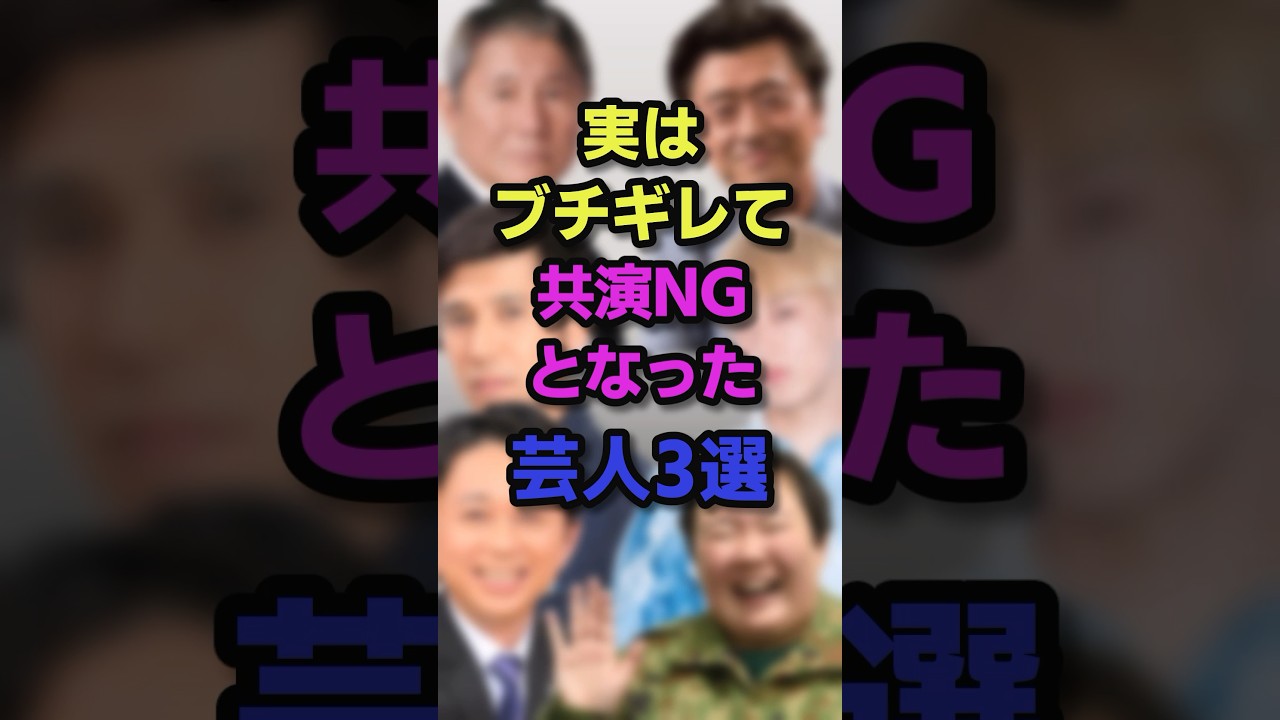 実はブチギレて共演NGとなった芸人3選 #雑学 #芸能人 #芸人 #共演NG #shorts - MAGMOE