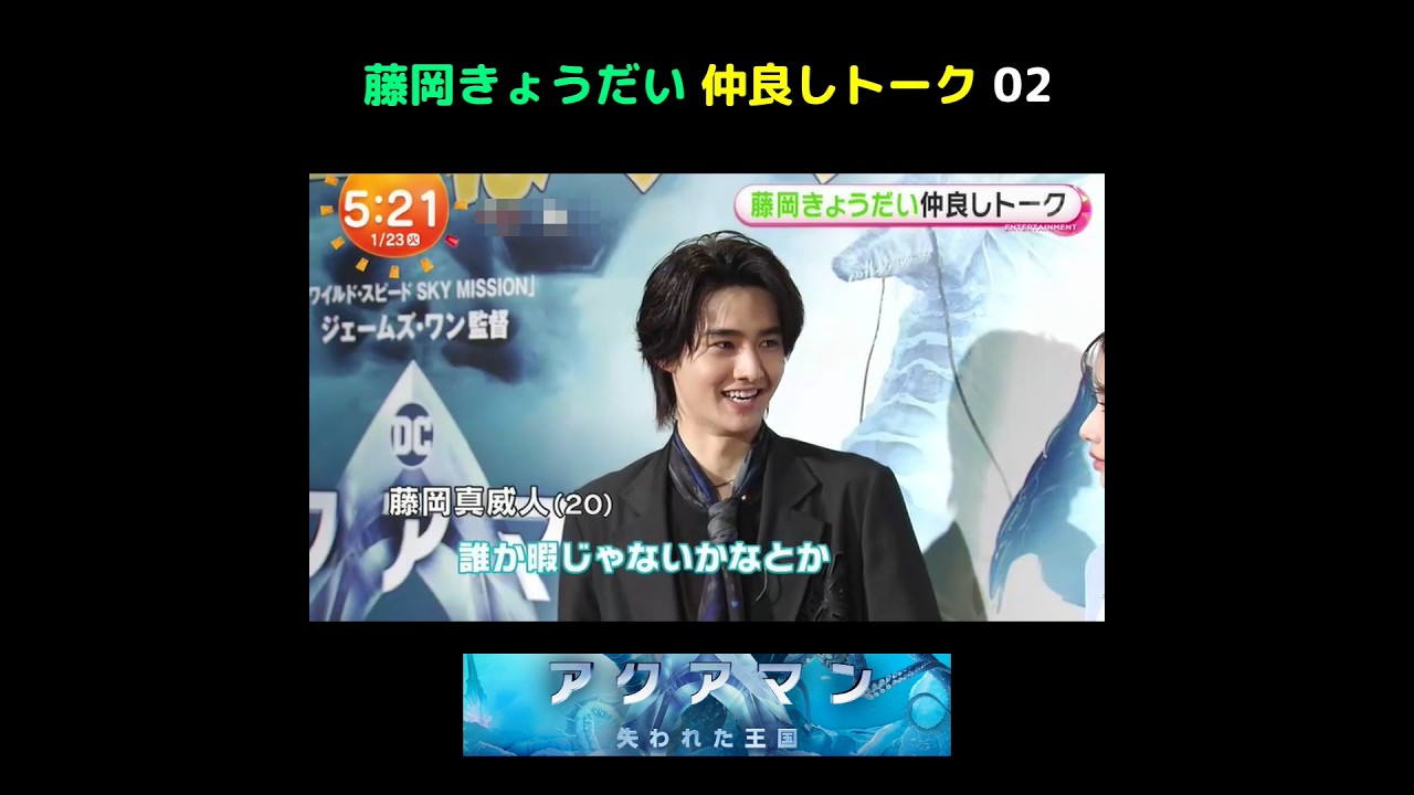藤岡きょうだい アクアマン 宣伝 Part 2 Fujioka siblings Aquaman promotion Part 2 - MAGMOE
