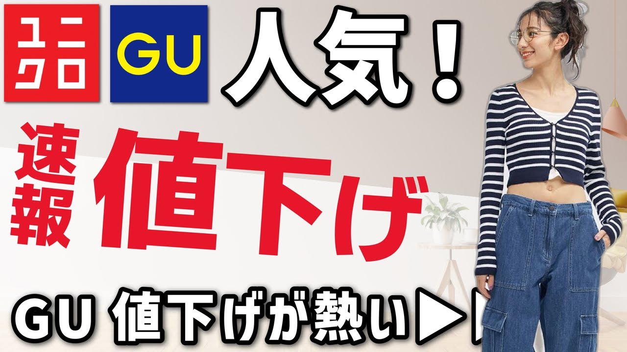 【ユニクロ／GU】値下げ速報 3/12 - MAGMOE
