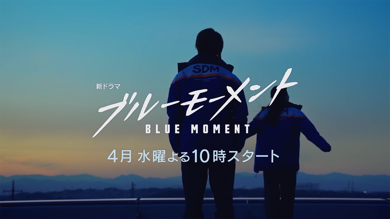 【本編映像初解禁！】山下智久主演！新ドラマ水10『ブルーモーメント』15秒PR - MAGMOE