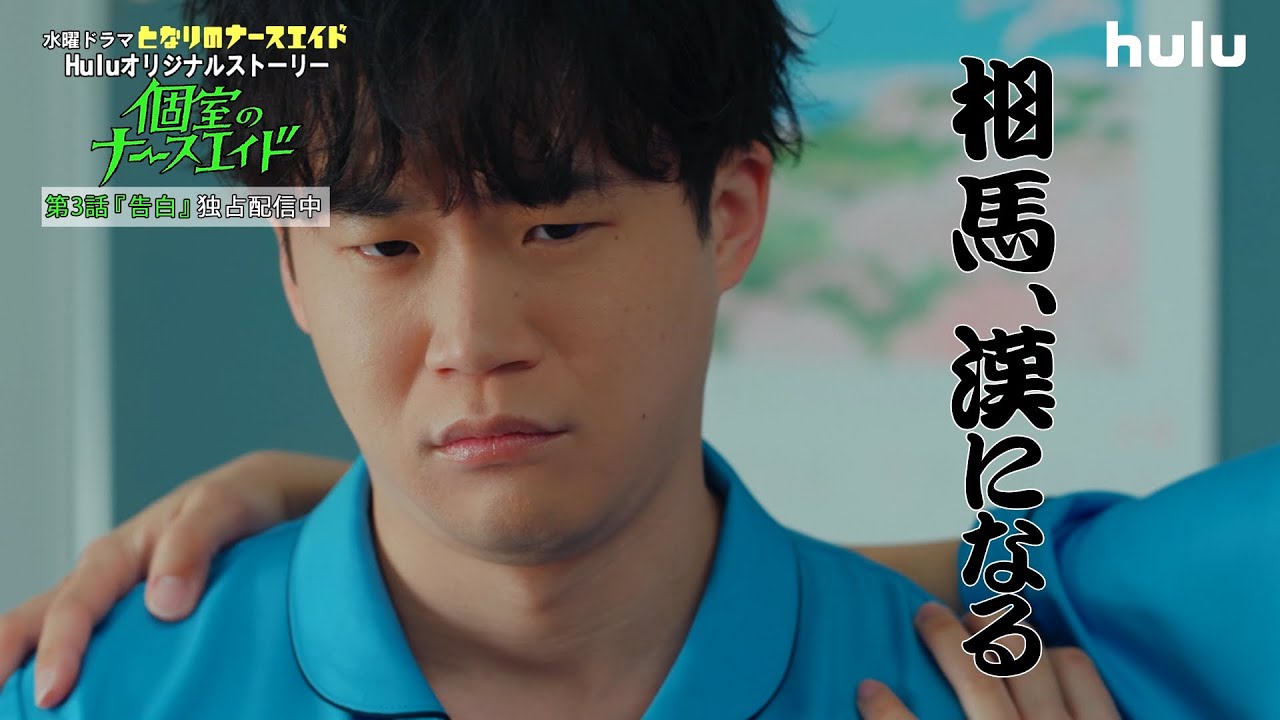 「となりのナースエイド」Huluオリジナルストーリーコントドラマ「個室のナースエイド」第3話 Huluで独占配信中！ - MAGMOE