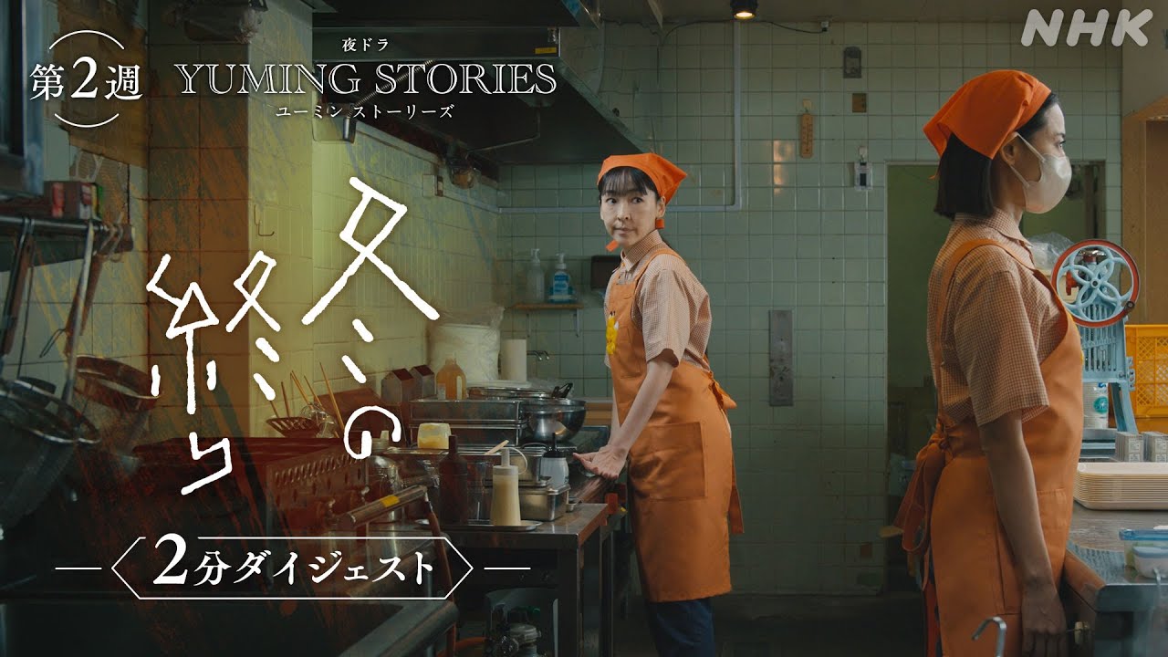 夜ドラ [ユーミンストーリーズ] 麻生久美子主演 | 第2週「冬の終り」2分ダイジェスト | ユーミンの名曲から生まれたオムニバスドラマ | NHK - MAGMOE