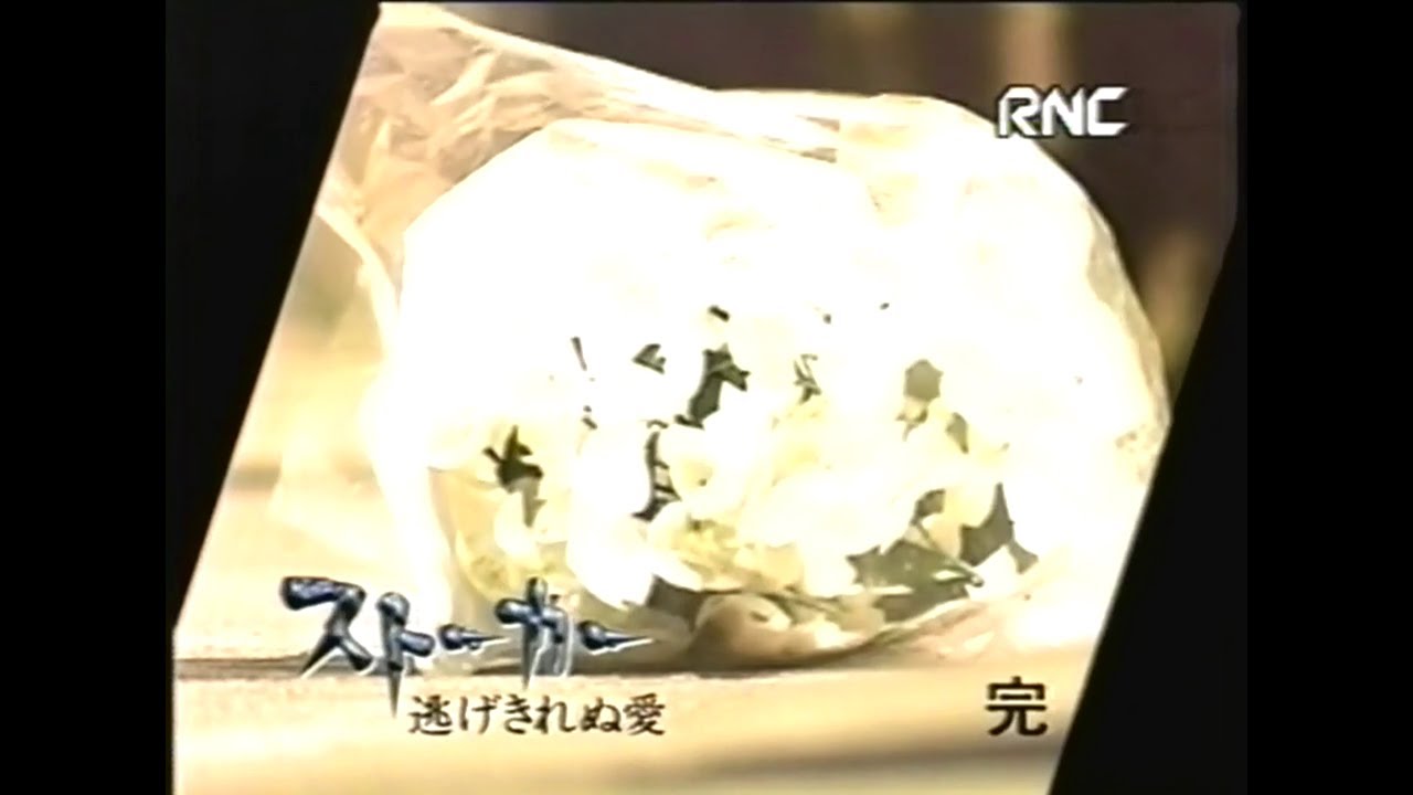 RNC再放送枠『ストーカー 逃げ切れぬ愛(1997年)』最終話OP＋EDの提供ノンテロップ版(ラストRNCロゴ＋一瞬次回「たたかうお嫁さま」再放送予告静止画も) - MAGMOE