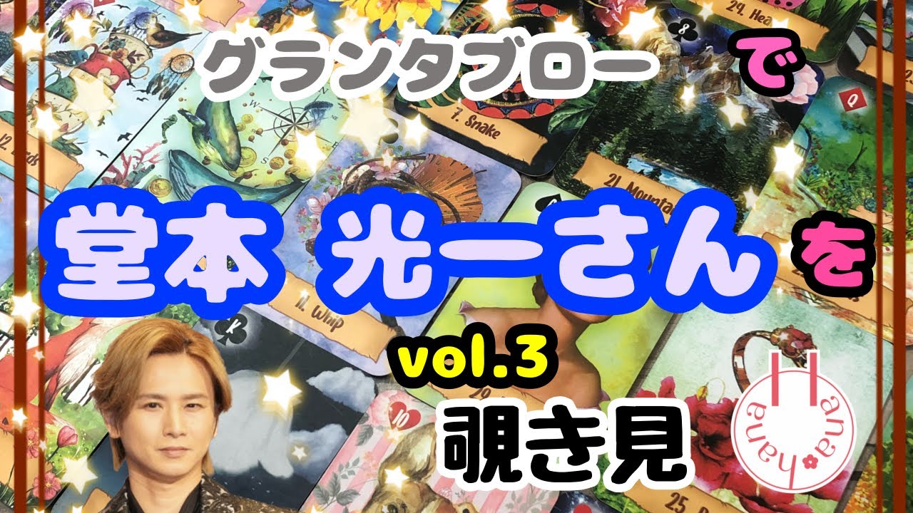 🔮堂本光一さん(vol.3)を🧙‍♀️🃏グランタブローで覗き見👀 - MAGMOE