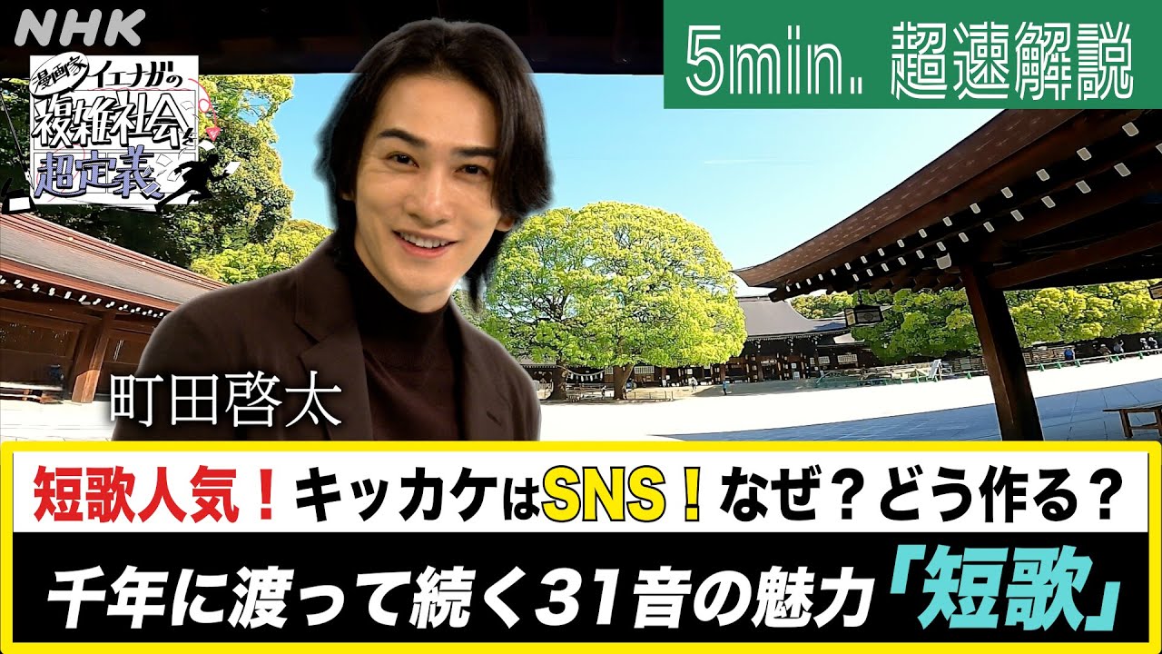 [超定義] 町田啓太が5分神解説！短歌の魅力を語るドン！| NHK - MAGMOE