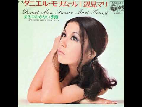 辺見マリ／ダニエル・モナムール （1969年） - MAGMOE
