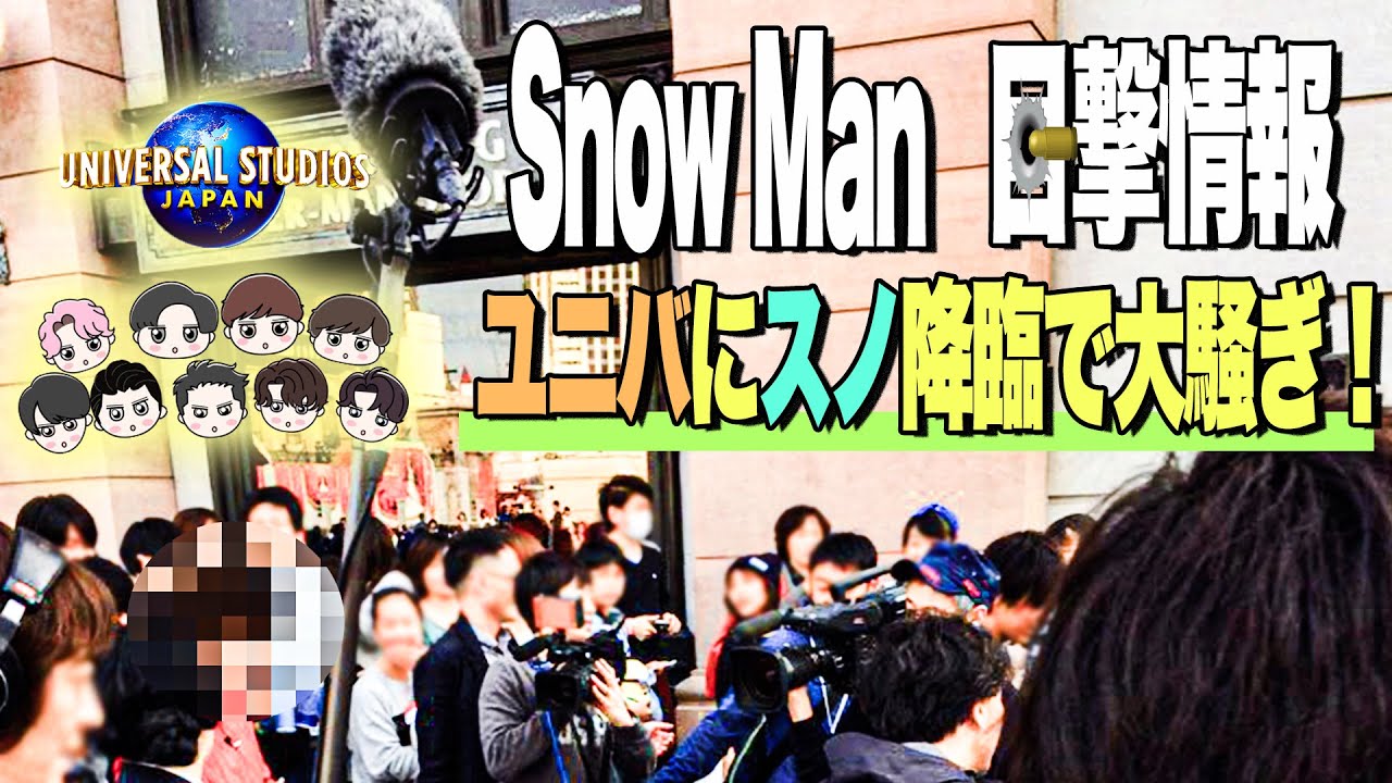 👀目撃情報👀11コ👀🔥SnowMan🔥目黒蓮🖤地中海村🔥スノ💨USJ潜入で大パニック🔥佐久間大介🩷金浦空港で神対応🔥 - MAGMOE