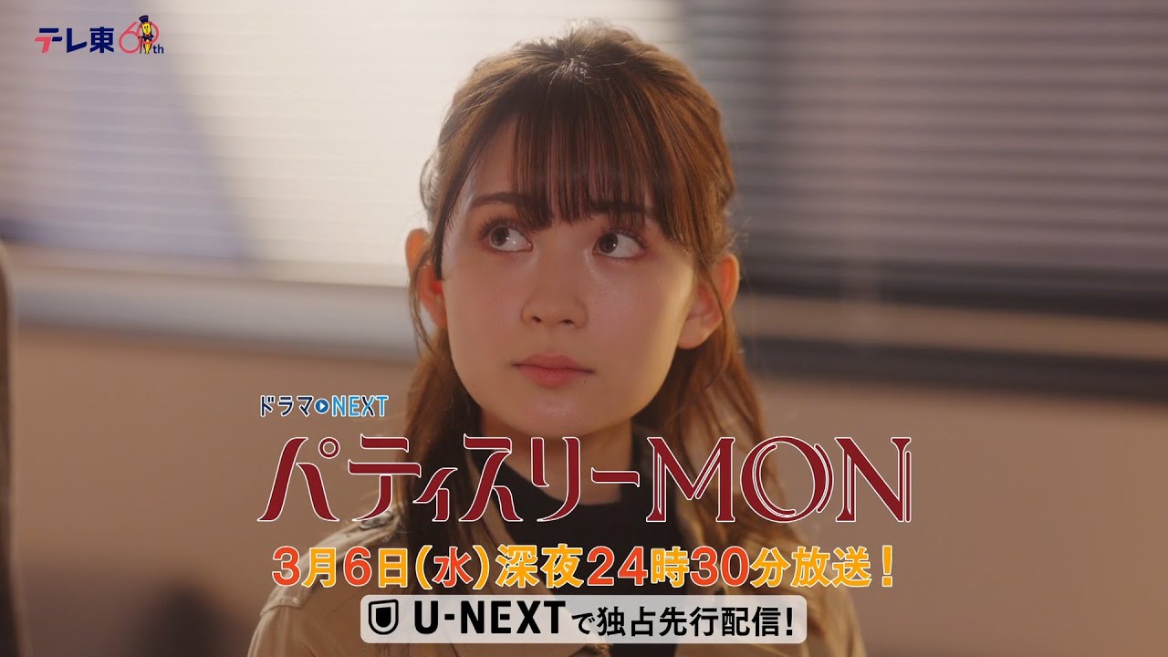 【予告】ドラマNEXT「パティスリーMON」 第9話30秒PR - MAGMOE