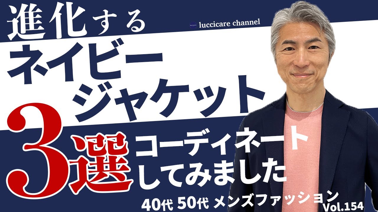 【40代 50代 メンズファッション】進化するネイビージャケット3選 コーディネートしてみました - MAGMOE