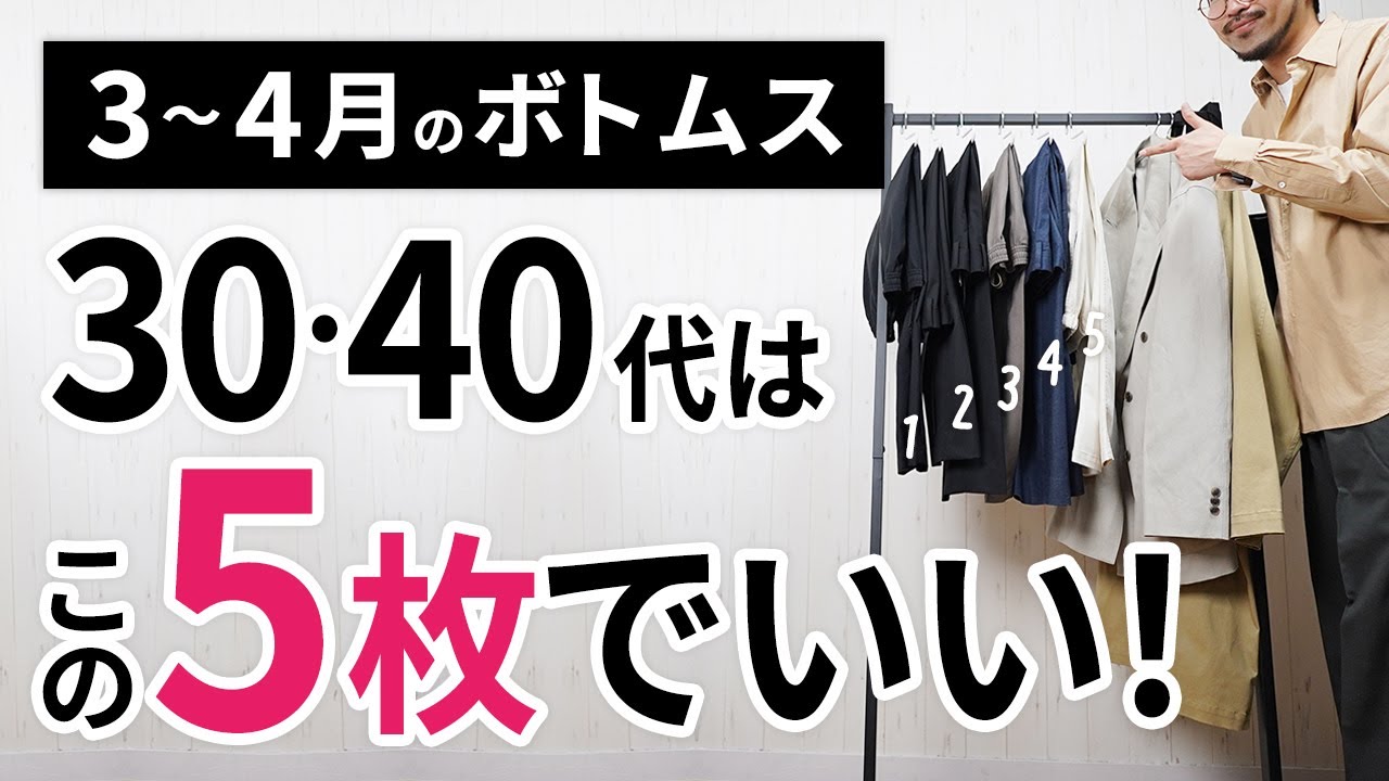 3～4月「大人の春ボトムス」はこの5枚から選べば間違いなし！【30代・40代】 - MAGMOE