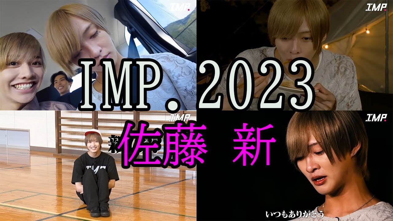 【IMP.】佐藤新 見どころダイジェスト2023 - MAGMOE