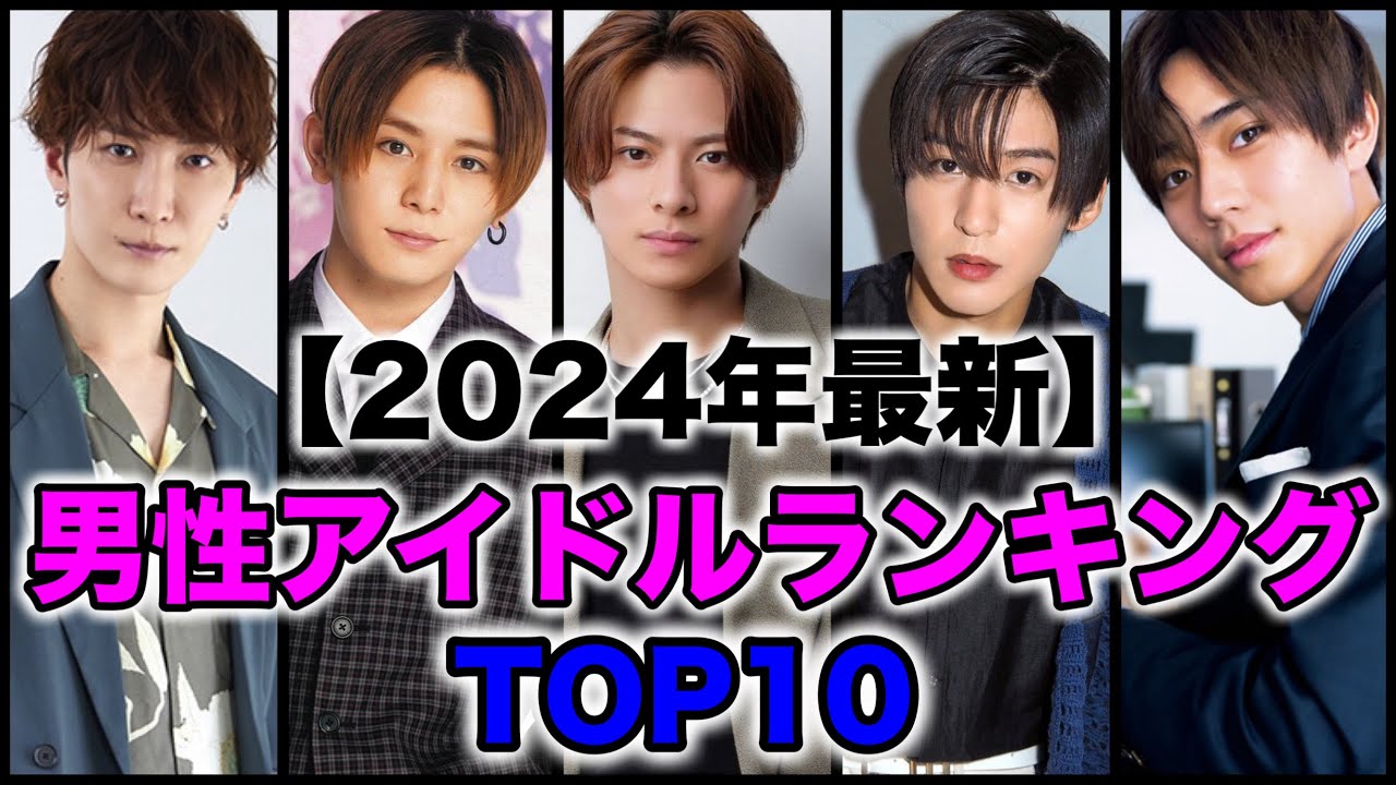 【2024年最新】男性アイドルランキングTOP10 - MAGMOE