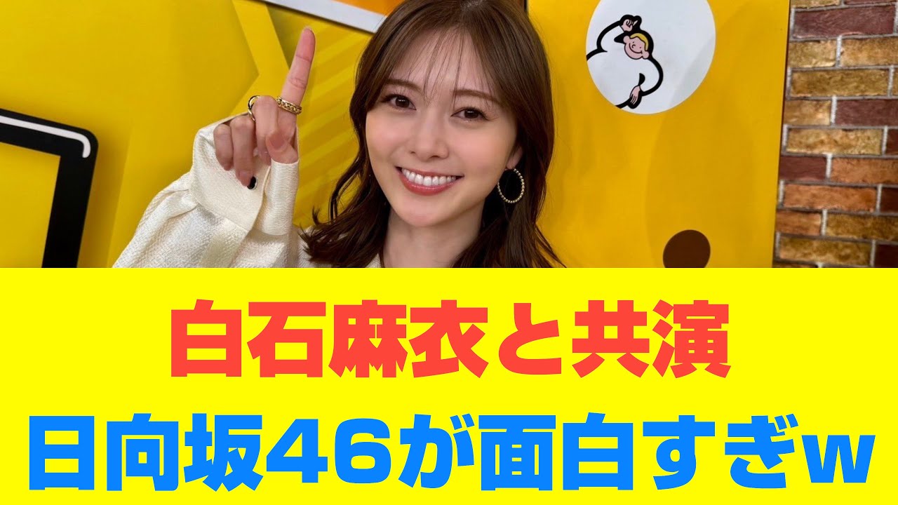 【乃木坂46】白石麻衣と共演した日向坂46山下葉留花が面白すぎw - MAGMOE