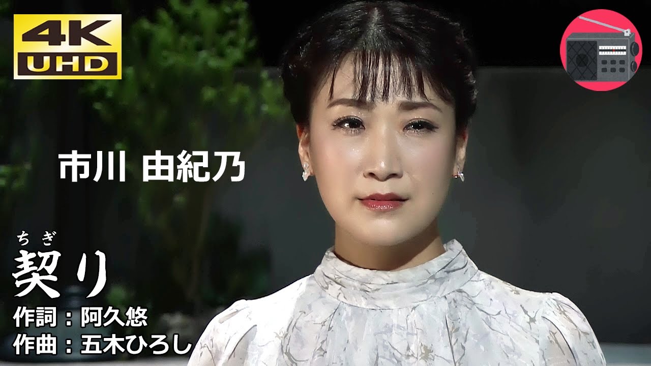 【4K UHD】市川由紀乃 - 契り（五木ひろし） - MAGMOE