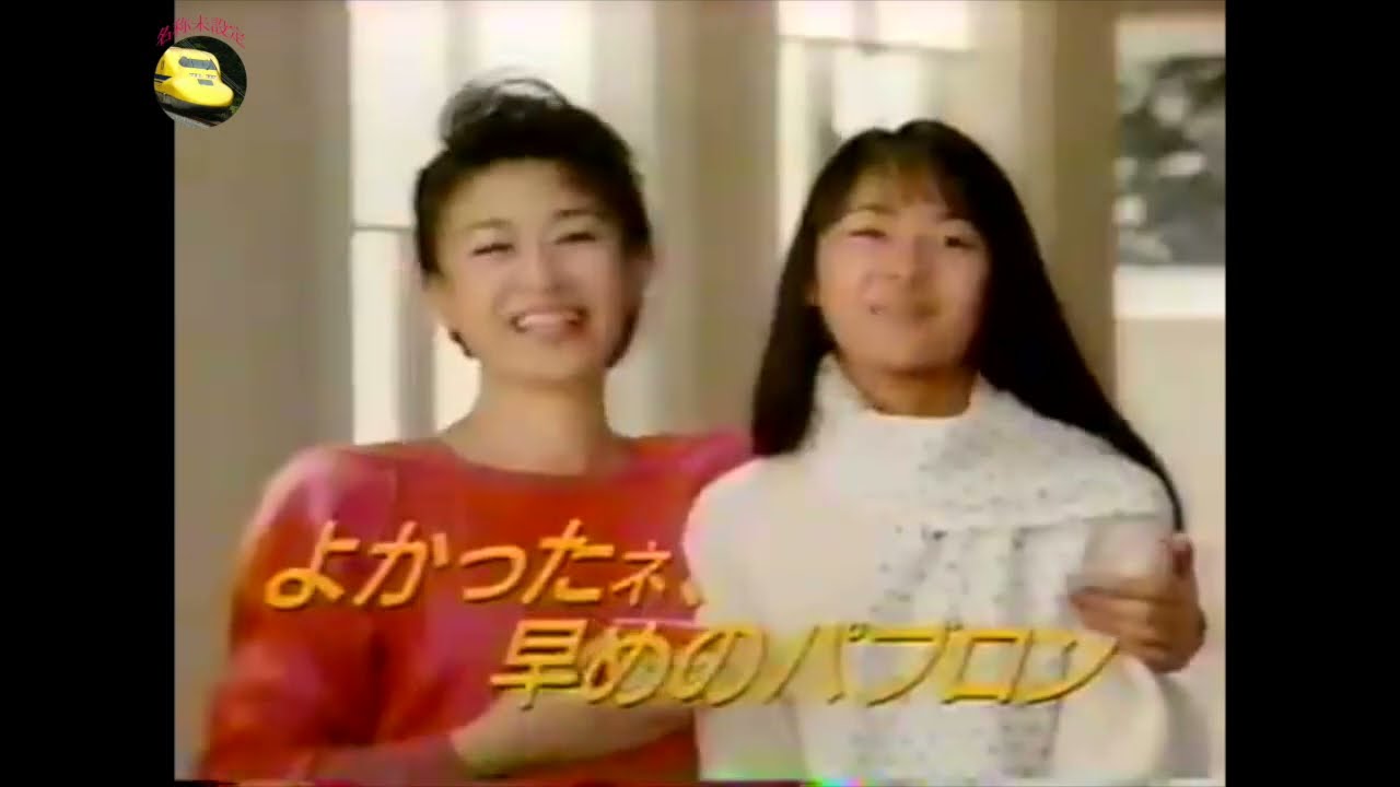 後藤久美子・三田佳子 パブロン 1989 - MAGMOE