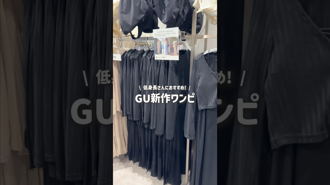 【コーデ紹介】低身長さんにおすすめ！ GU新作ワンピ #GU #ジーユー #コーデ - MAGMOE