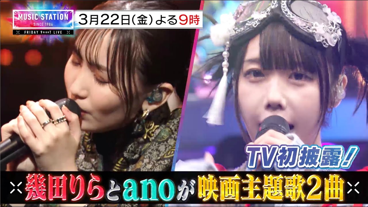 【3/22(金)Mステ】幾田りら × anoが映画主題歌TV初披露！Sexy Zoneが4人で最後のTV出演！ - MAGMOE
