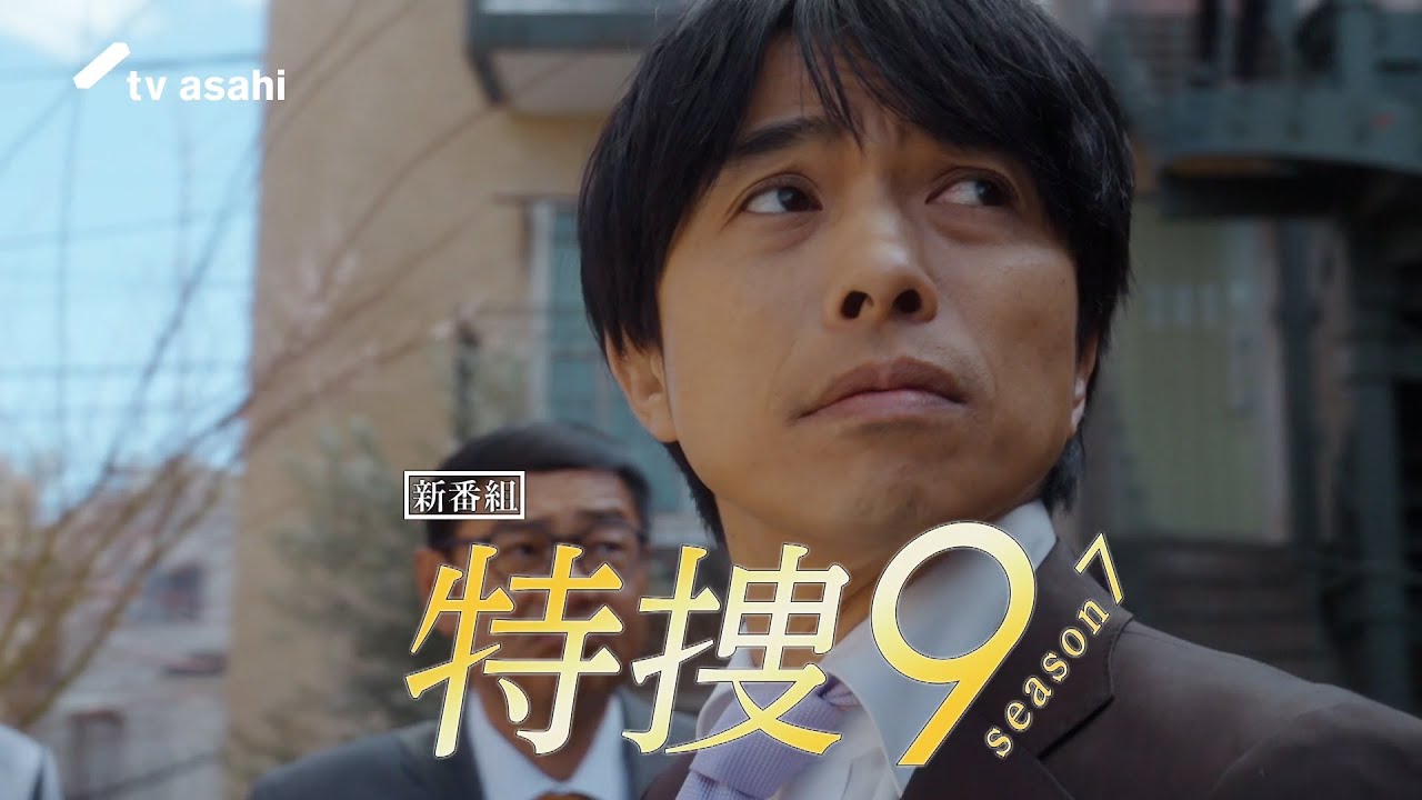 『特捜9 season7』2024年4月3日（水）よる9時～初回拡大スペシャル／第1話 予告動画（30秒） - MAGMOE