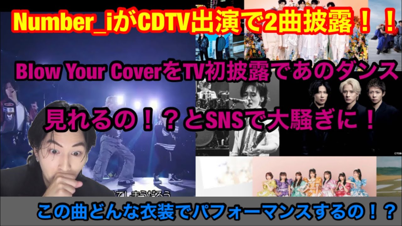 【Number_i】地上波の音楽番組でBlow Your Cover 初披露であのダンス見れるの！？とSNSが大騒ぎに！ - MAGMOE