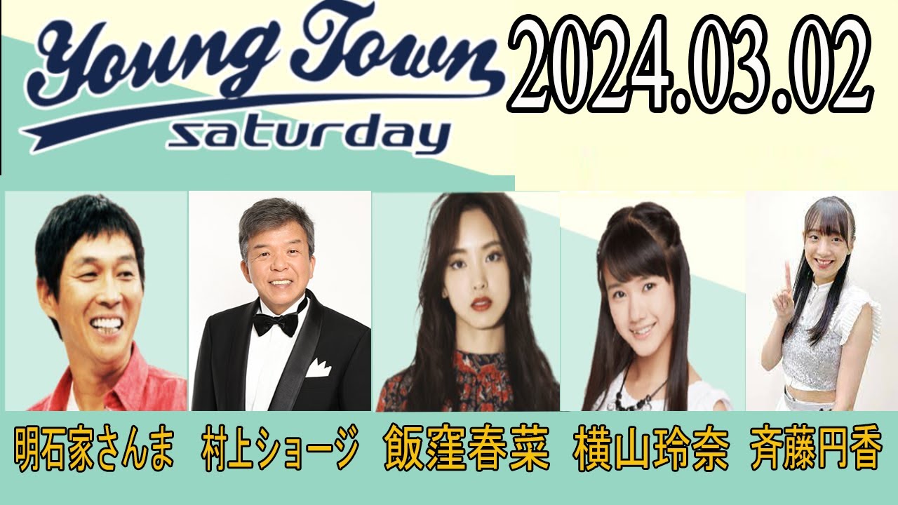 MBSヤングタウン 土曜日 【明石家さんま、村上ショージ、飯窪春菜、横山玲奈（モーニング娘。’24）、斉藤円香（OCHA NORMA）】2024年03月02日 - MAGMOE