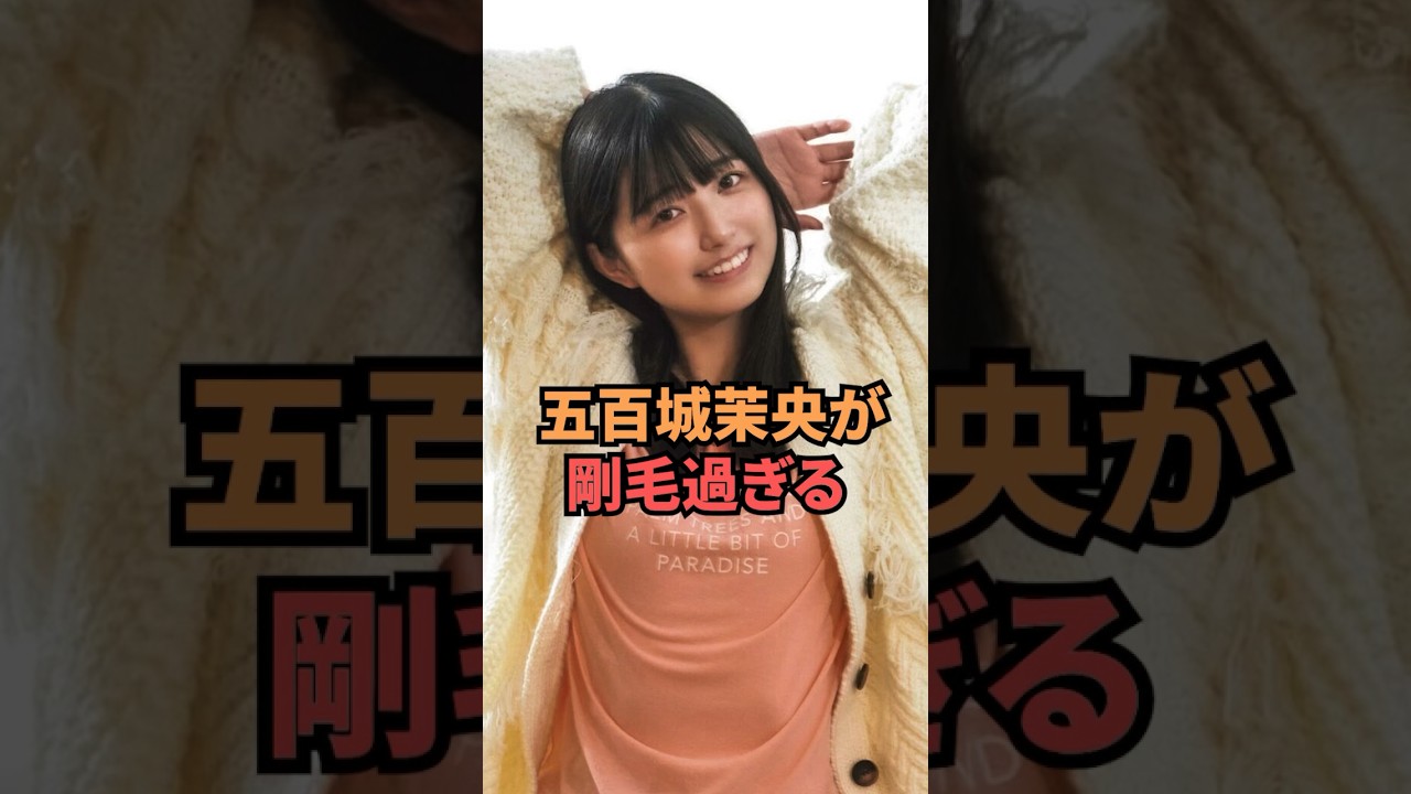 五百城茉央に毛が生えていて、SNSで話題になる - MAGMOE