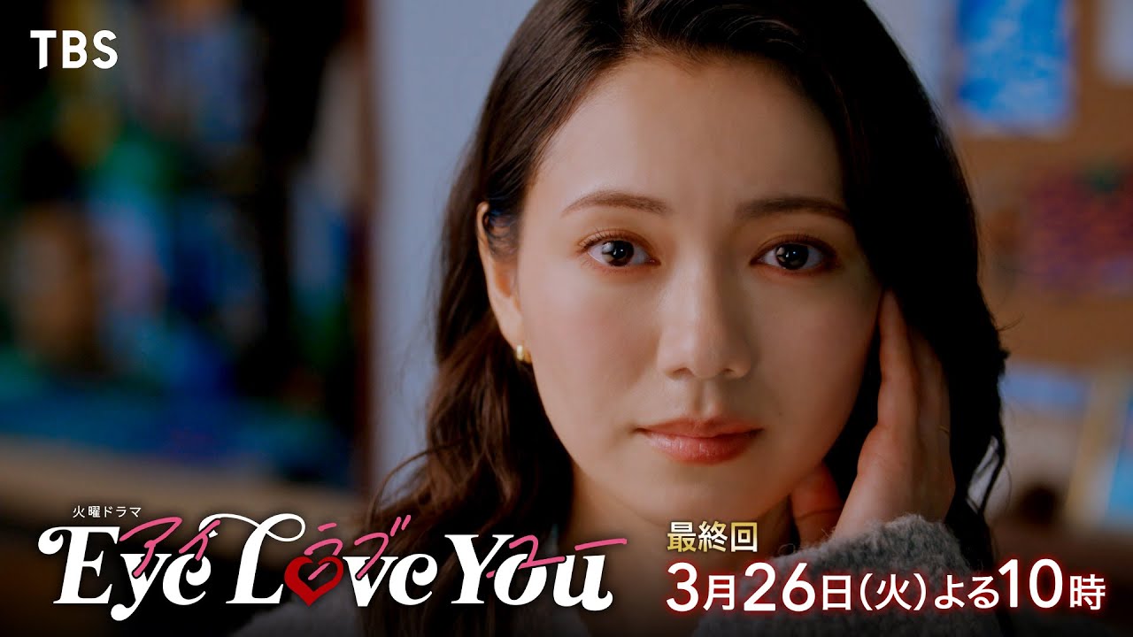 『Eye Love You』3/26(火)最終回!! ついに明かされる本当の心…【TBS】 - MAGMOE