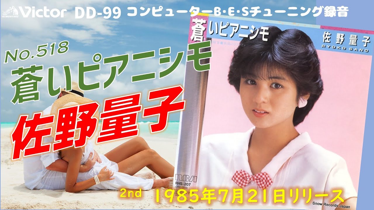 Victor DD-99 蒼いピアニシモ 佐野量子 - MAGMOE