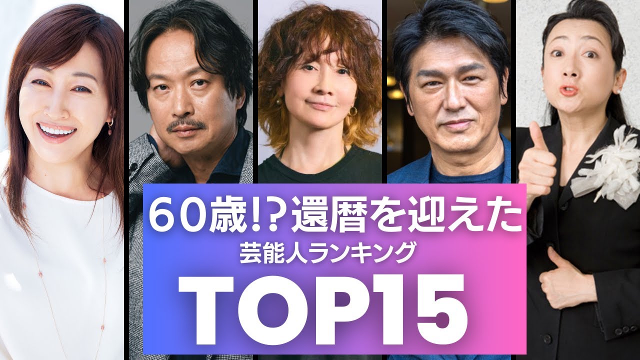 【祝・還暦】2024年に60歳になる芸能人／衝撃度ランキングTOP15 - MAGMOE