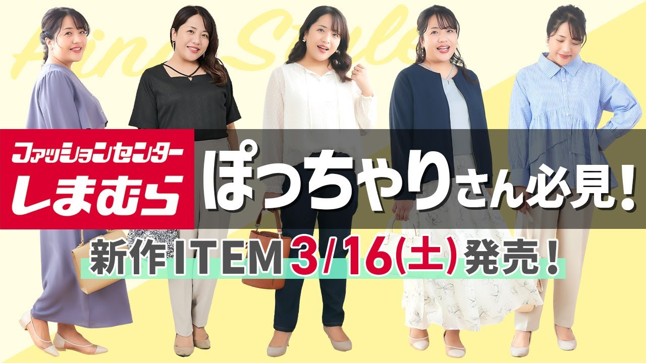 【しまむら】ぽっちゃりさん必見！Hinaコラボ新作3/16(土)発売♪【大きいサイズ】 - MAGMOE