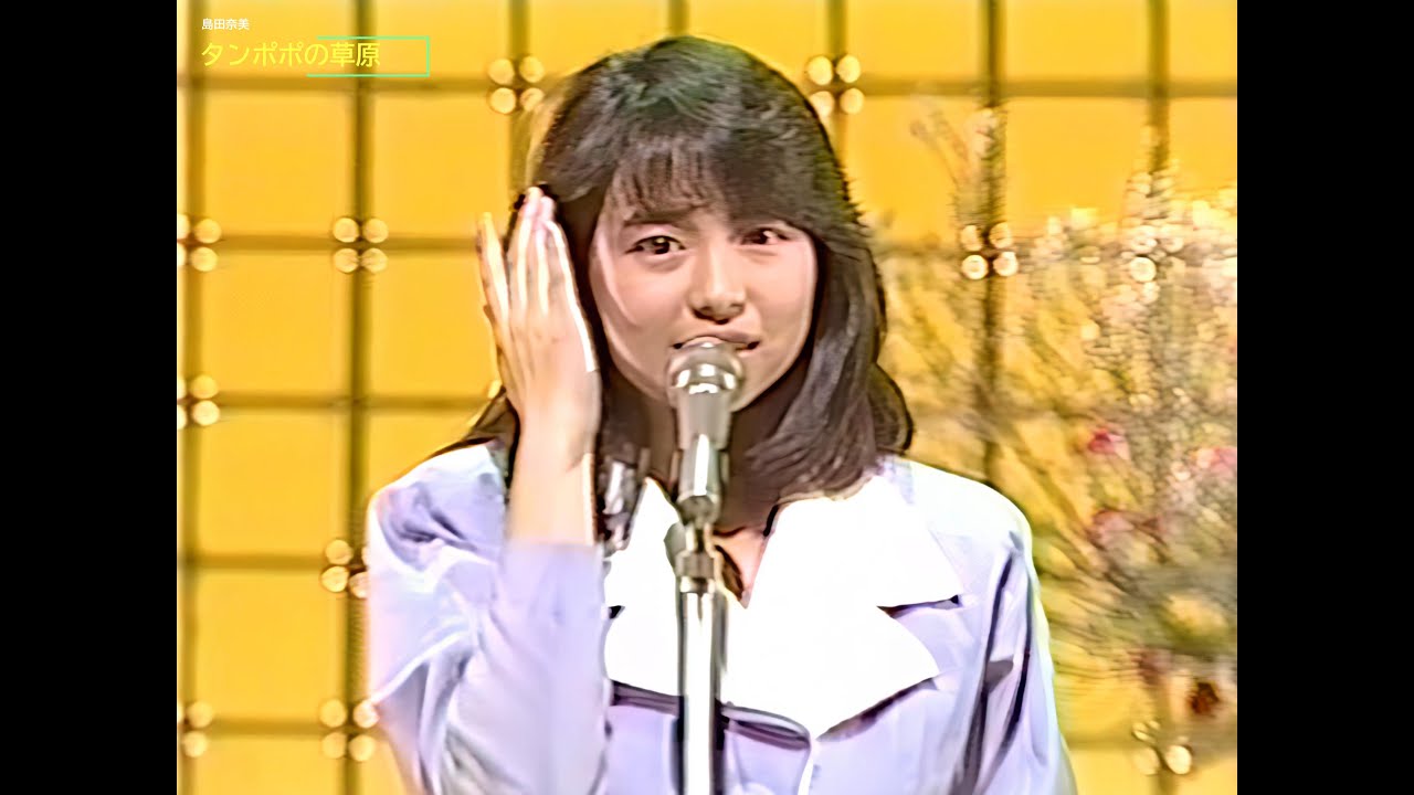 【HD画質】島田奈美 タンポポの草原（1988年） - MAGMOE