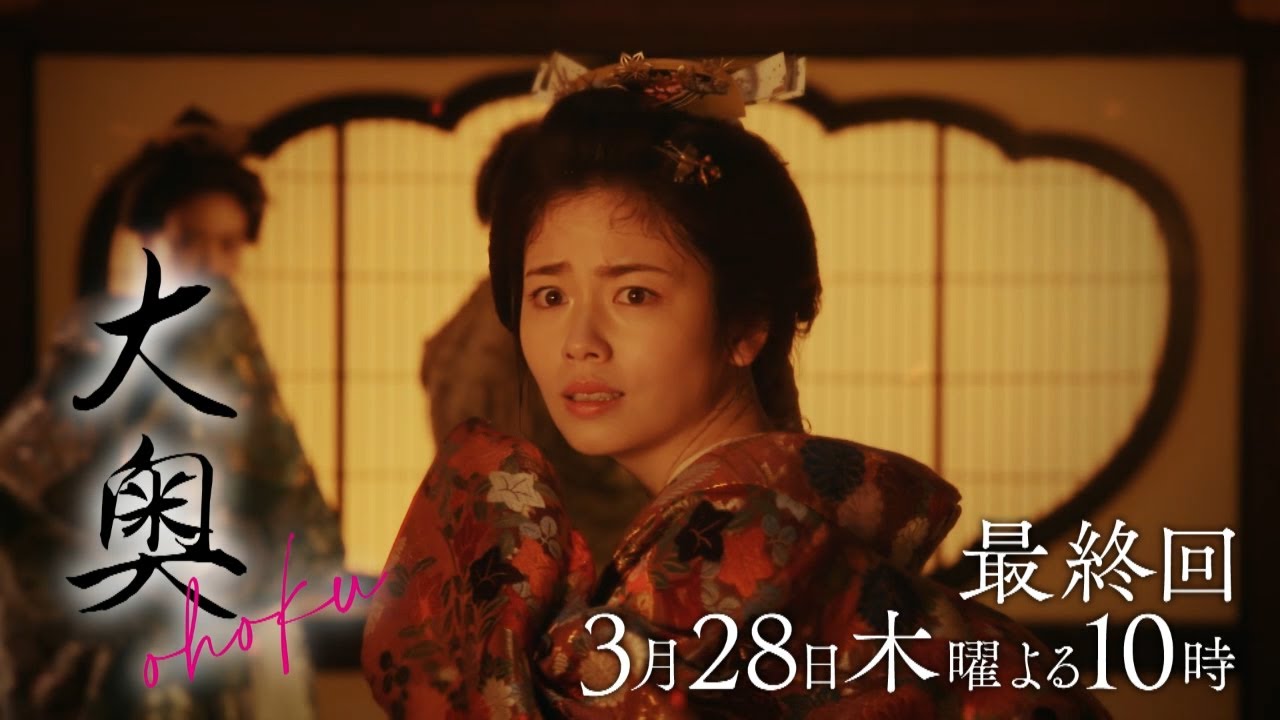 『大奥』 最終話 業火に包まれる大奥… 最大の危機、衝撃のラストへ 予告30秒ver. - MAGMOE