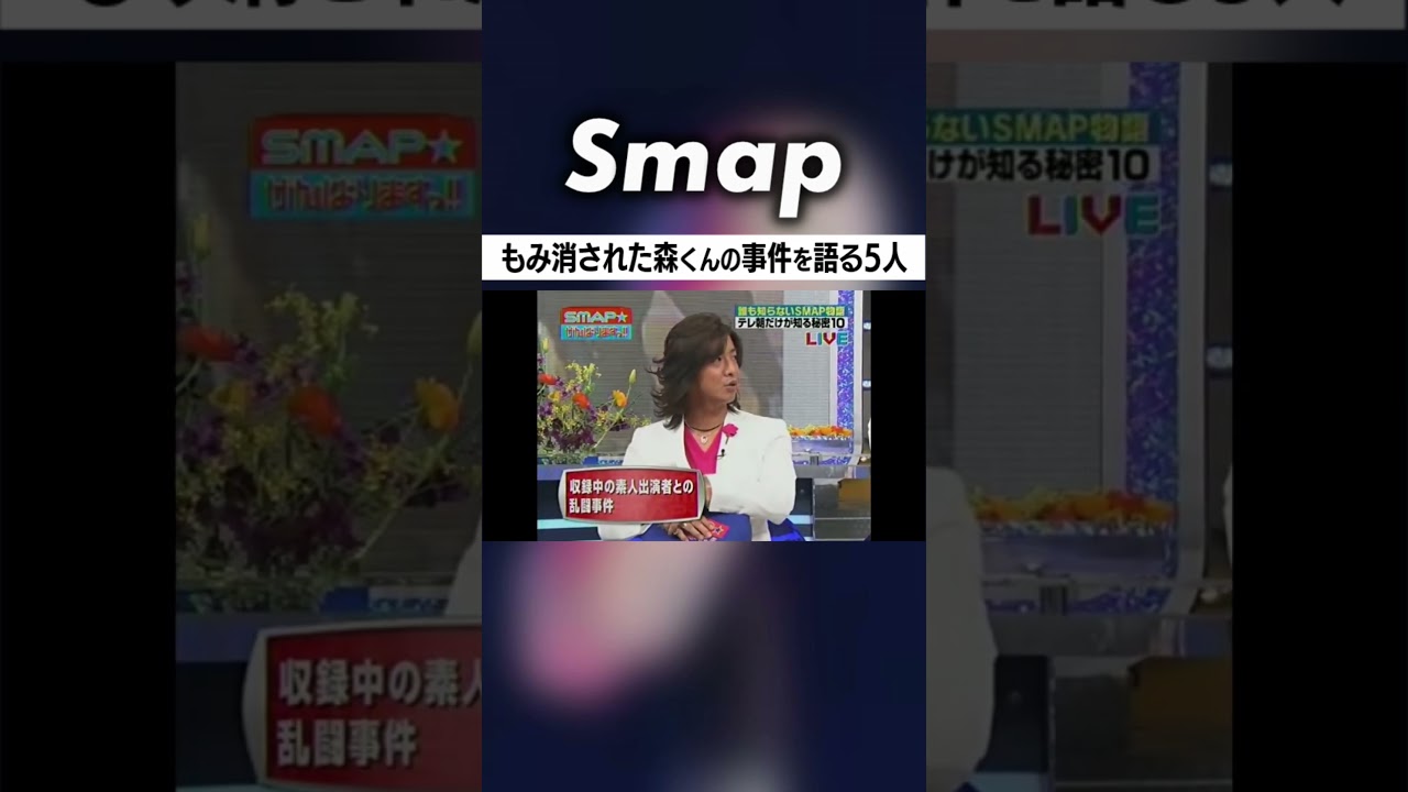 素人vs.SMAP 森のハイキック事件とは? #SMAP #中居正広 #木村拓哉 #稲垣吾郎 #森且行 #草彅剛 #香取慎吾 #Shorts - MAGMOE