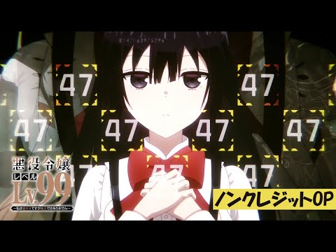 TVアニメ「悪役令嬢レベル99」ノンクレジットOP - MAGMOE